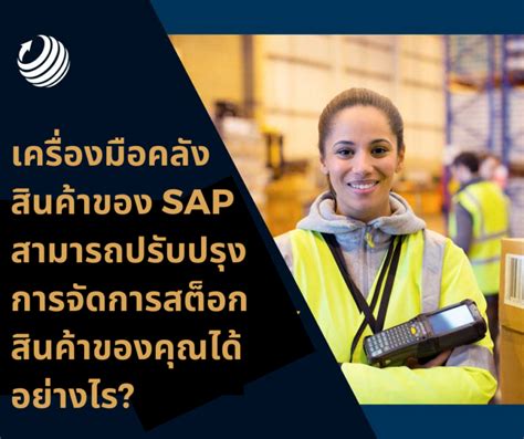 เครื่องมือคลังสินค้าของ Sap สามารถปรับปรุงการจัดการสต็อกสินค้าของคุณได้อย่างไร Be One Solutions