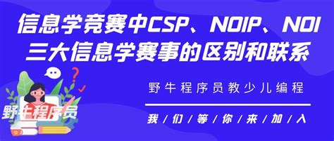 csp、noip、noi 三大信息学赛事到底有什么区别和联系 少儿编程 野牛程序员
