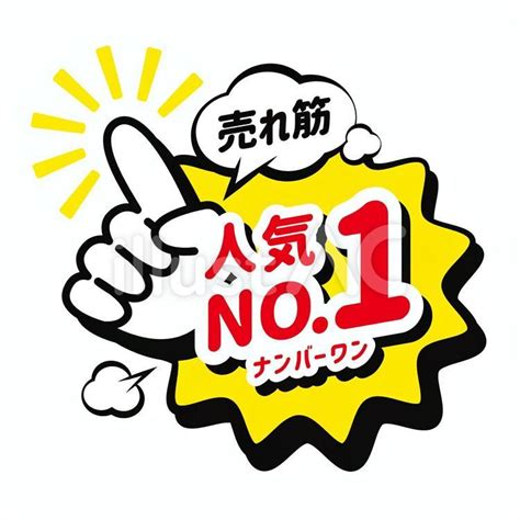 Pop 売れ筋 人気 No1 シールイラスト No 22897422｜無料イラスト・フリー素材なら「イラストac」