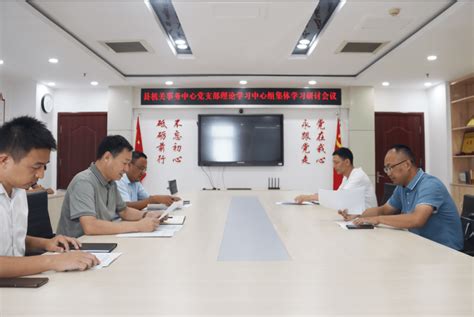 县机关事务中心党支部召开理论学习中心组集体学习研讨会工作宣传思想
