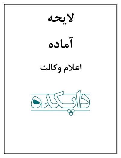 لایحه اعلام وکالت داپکده