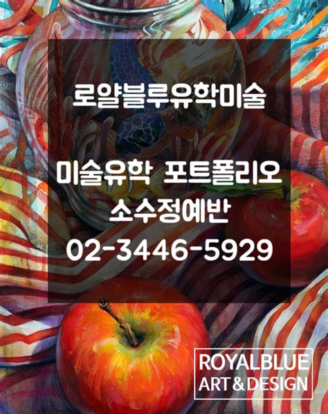 로얄블루유학미술💯 축하해♡ 🚀🎨💫👍😁😘💕😊😂🤣 ️ 소수정예 수업 각 반당 최대 7명의 학생으로 구성되어 11 맞춤형 지도 체계적인 포트폴리오 준비 브레인스토밍부터