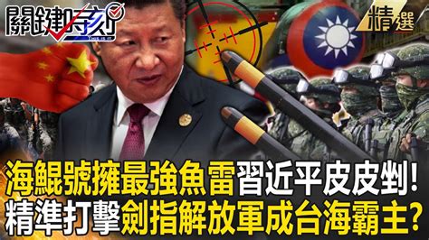 【精選】國造海鯤號擁「世界最強魚雷」習近平皮皮剉？！精準打擊劍指解放軍抵禦深水炸彈「成台海霸主」？【關鍵時刻】劉寶傑 Youtube