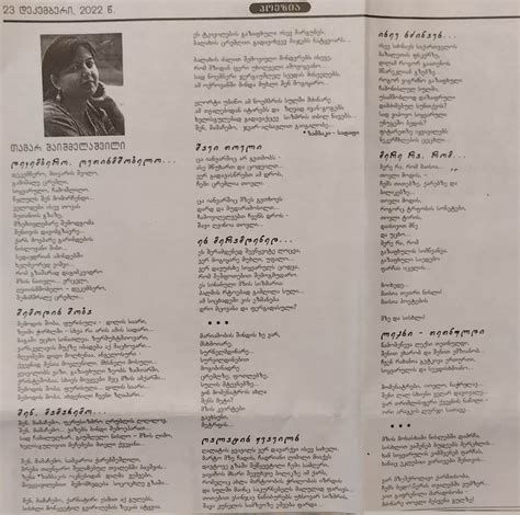 გაზეთი „ლიტერატურული თამარ შაიშმელაშვილის პოეზია