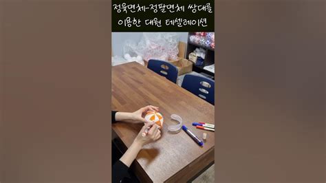 구면 위에 정육면체 정팔면체의 쌍대를 이용한 대원 테셀레이션 그리기 두뇌개발 미술교구 학습교구 정다면체 정육면체 정팔면체 수학교구 Youtube