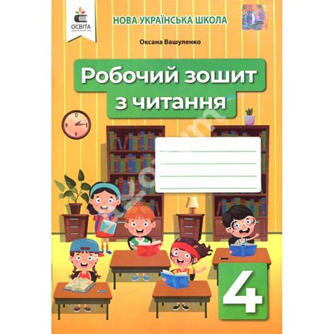 Купити книгу Робочий зошит з читання 4 клас Оксана Вашуленко 978 966 983 239 9 в Києві
