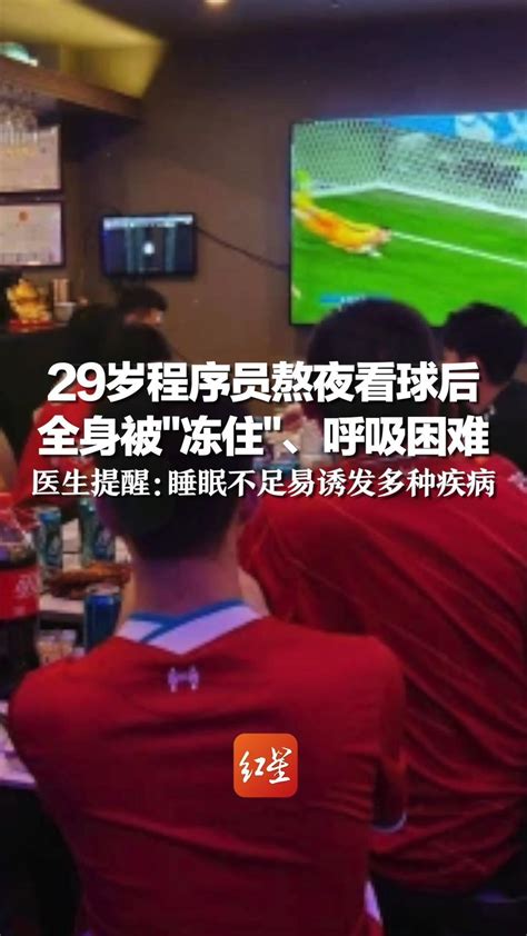 29岁程序员熬夜看球后，全身被“冻住”、呼吸困难，医生提醒：睡眠不足易诱发多种疾病凤凰网视频凤凰网