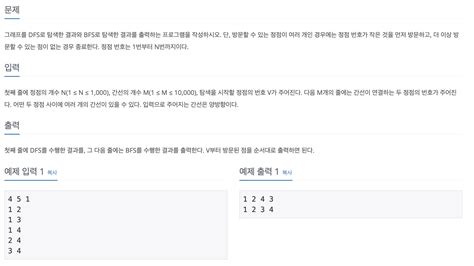 Python 백준 1260 번 Dfs와 Bfs