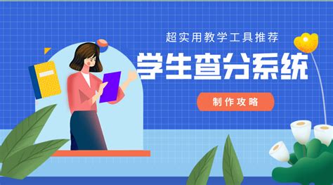 学生查分系统制作攻略全解：这次你也可以轻松拥有查询系统了 正数办公