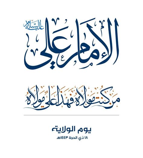 الشعار الرسمي لمناسبة “يوم الولاية” 18 ذي الحجة 1443 هـ الموافق 2022م