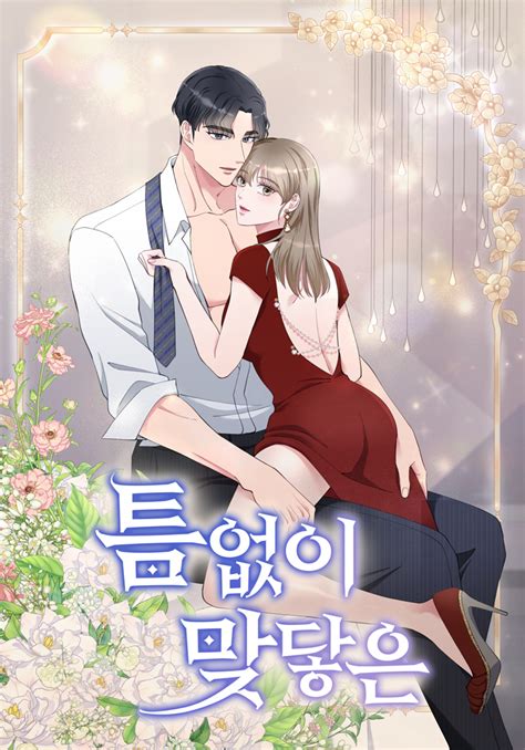 틈 없이 맞닿은 [19세 완전판] 웹툰 카카오페이지