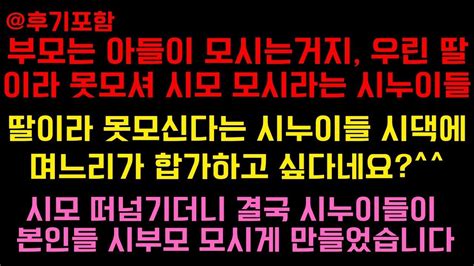 사이다사연부모는 아들이 모시는거지 우린딸이라 못모셔 시모 모시라는 시누이들 시누이들 시댁에 며느리가 합가하고 싶다네요시모 떠넘기더니 결국 시누이들 본인들이 시부모