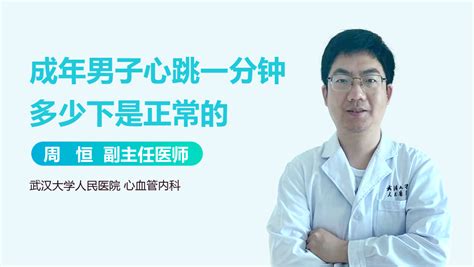 成年男子脉搏正常范围 中华康网