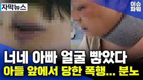 해외이슈 넌 뭐야 아들과 아들 친구들 앞에서 폭행당해 무너져버린 아빠 YouTube