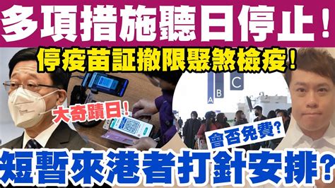 多項措施聽日即停！停疫苗証撤限聚煞停檢疫令！短暫來港者打針收唔收錢？28 12 2022 Youtube