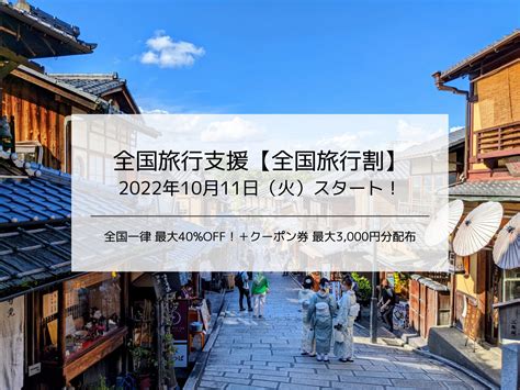 最大8 000円割引全国旅行支援全国旅行割10月11日火スタート UGONEWSウゴニュー