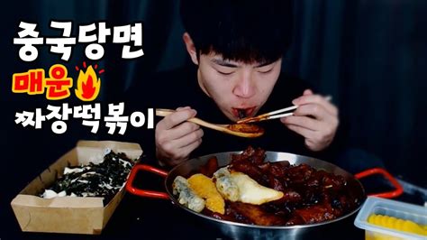 엽떡쟁반짜장 치칵치칵 매운짜장떡볶이 D Feat중국당면 Youtube