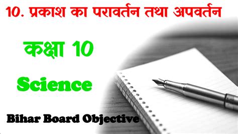 प्रकाश का परावर्तन तथा अपवर्तन Mcq Class 10 Science Chapter 10 Objective