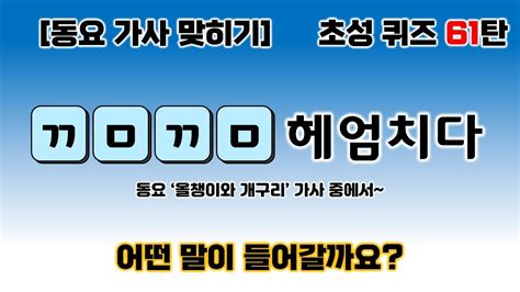 초성 퀴즈 61탄 동요 가사 초성 퀴즈 동요의 숨겨진 가사를 초성으로 맞혀보세요 두뇌 개발 두뇌 자극 퀴즈 치매 예방 낱말 퀴즈 Youtube