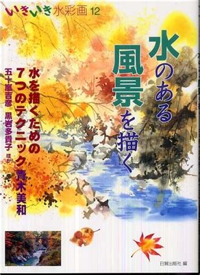 いきいき水彩畵 12 水のある風景を描く 예스24