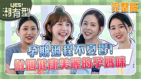 【yes！潮有型】媽咪圈瘋傳好物！孕期過程不憂鬱，做個健康美麗的孕媽咪｜粿粿 尹霏 張語希 Youtube