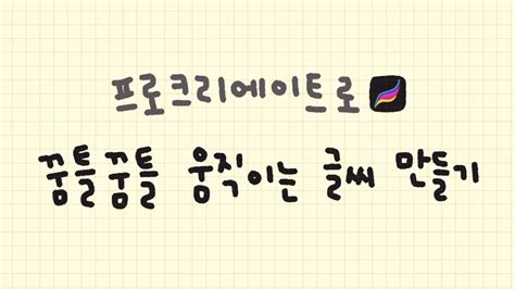 프로크리에이트 L 꿈틀꿈틀글자만들기 L 움직이는글자만들기 L 이모티콘만들기 L 카카오이모티콘 L 반달가슴댕댕 L 솨리 Youtube