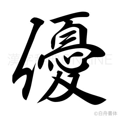 漢字「優」の部首・画数・読み方・筆順・意味など