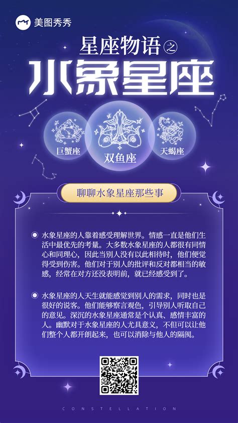 时尚星空梦幻水象星座物语知识百科海报 美图设计室