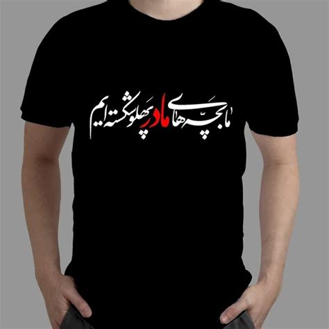 خرید و قیمت تیشرت فاطمیه ما بچه های مادر پهلو شکسته ایم ترب