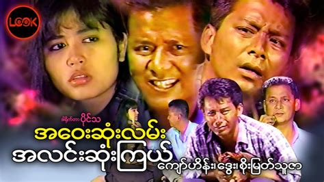 အဝေးဆုံးလမ်း အလင်းဆုံးကြယ် ကျော်ဟိန်း၊ဒွေး၊ စိုးမြတ်သူဇာ Youtube