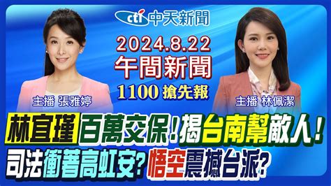 【0822即時新聞】林宜瑾涉詐領助理費交保 賴清德自砍台南幫 高虹安誣告判刑不尋常 陳佩琪看房全說了 悟空遊戲熱翻｜林佩潔 張雅婷