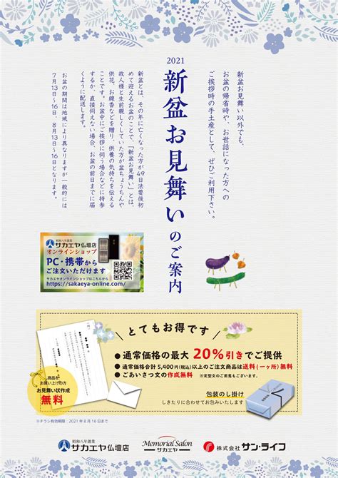 【2021年8月16日まで】新盆お見舞いのご案内 【サカエヤ仏壇店】公式仏壇オンラインショップ