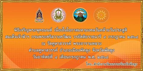 กำหนดจัดกิจกรรมเฉลิมพระเกียรติสมเด็จเจ้าฟ้าฯ กรมพระศรีสวางควัฒน วรขัตติยราชนารี เนื่องในโอกาสมหา