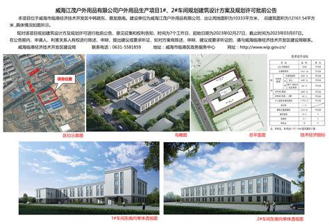 威海临港经济技术开发区管理委员会 其他信息 威海江茂户外用品有限公司户外用品生产项目1 2 车间规划建筑设计方案及规划许可批前公告