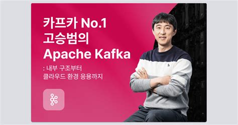 카프카 No1 고승범의 Apache Kafka 내부 구조부터 클라우드 환경 응용까지