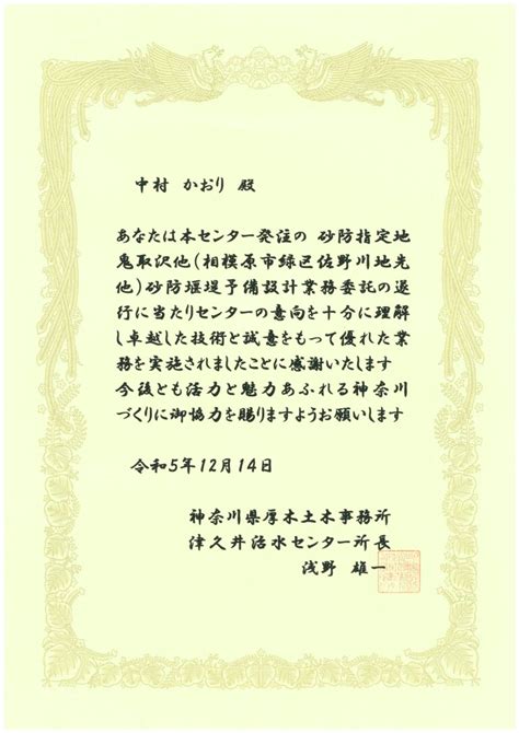 厚木土木事務所津久井治水センターより礼状を頂きました 国土防災技術株式会社
