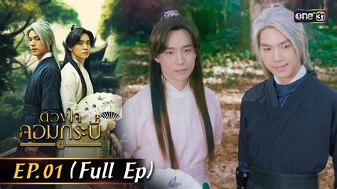 Eng Sub ดวงใจจอมกระบี่ Ep 01 Full Ep 17 ก ค 66 One31 Youtube