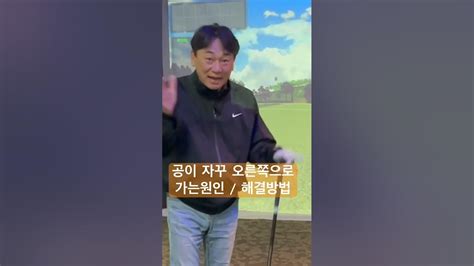 콩이 자꾸 오른쪽으로 가는 문제 원인과 해결 방법 파크골프 파트골프채 파크골프공 Youtube