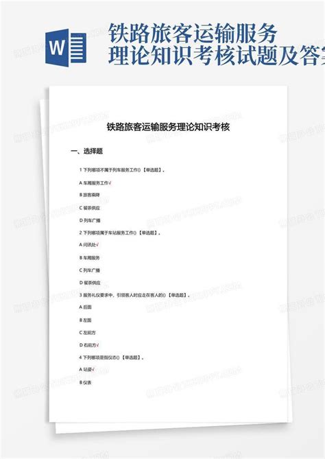 铁路旅客运输服务理论知识考核试题及答案word模板下载编号qrmnxjnx熊猫办公