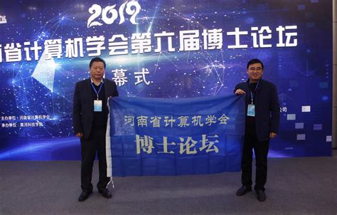 百名博士齐聚郑州，共商计算机领域的未来 大河新闻