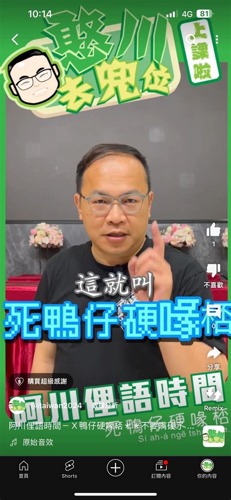 阿川俚語時間又來啦～ 4鴨仔硬喙桮 不要嘴硬了，我知道你們最愛阿川了xd 喙桮tshuì Pe－鳥類扁扁的嘴「喙」 本集還有另外一個詞－剾洗tshuì Pue 快來看看是什麼意思吧