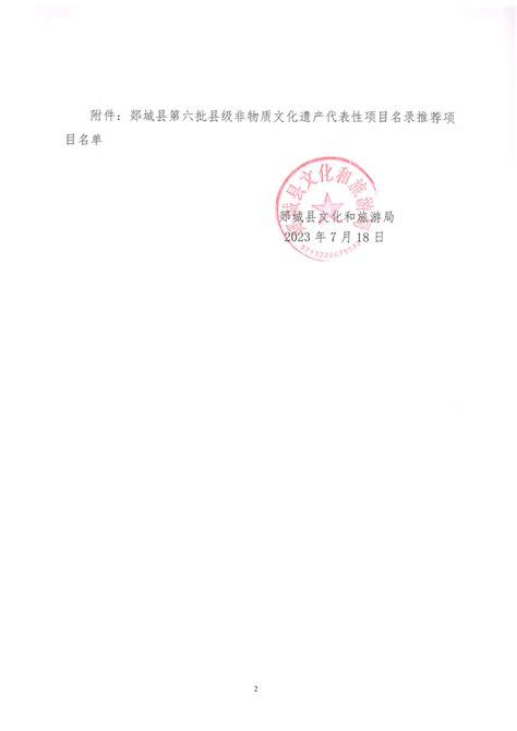 郯城县文化和旅游局关于第六批县级非物质文化遗产代表性项目名录推荐项目名单的公示临沂市郯城县文化馆山东公共文化云