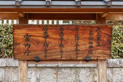 元正天皇 奈保山西陵 新陵墓探訪記
