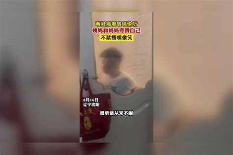 萌娃隔着玻璃偷听姨妈和妈妈夸赞自己，不禁捂嘴偷笑姨妈萌娃妈妈