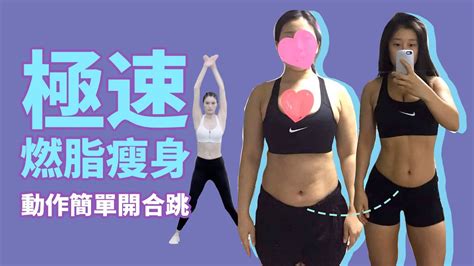 高效燃脂動作丨開合跳，每天堅持4組，一個月瘦6斤！ Youtube