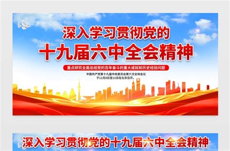 深入学习贯彻党的十九届六中全会精神展板经典党政风会议精神前瞻介绍党建宣传栏模板 平面广告 工图网