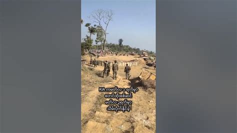 စစ်ကောင်စီရဲ့ တပ်ရင်းသုံးခုထိုင်တဲ့ မဂျီဂုံဗျူဟာကုန်းကို Kia သိမ်းပိုက်မှု ရုပ် သံ Youtube