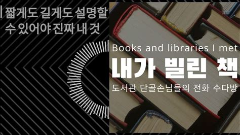 짧게도 길게도 설명할 수 있어야 진짜 내 것 내가 빌린 책 Youtube
