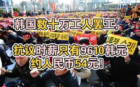 韩国50万人大罢工，抗议时薪只有54元！ 哔哩哔哩