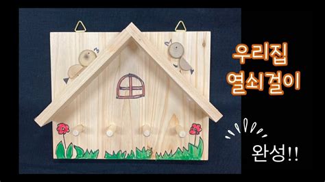 우리집 열쇠걸이 만들기 목공놀이 유아목공 만들기 Diy Youtube